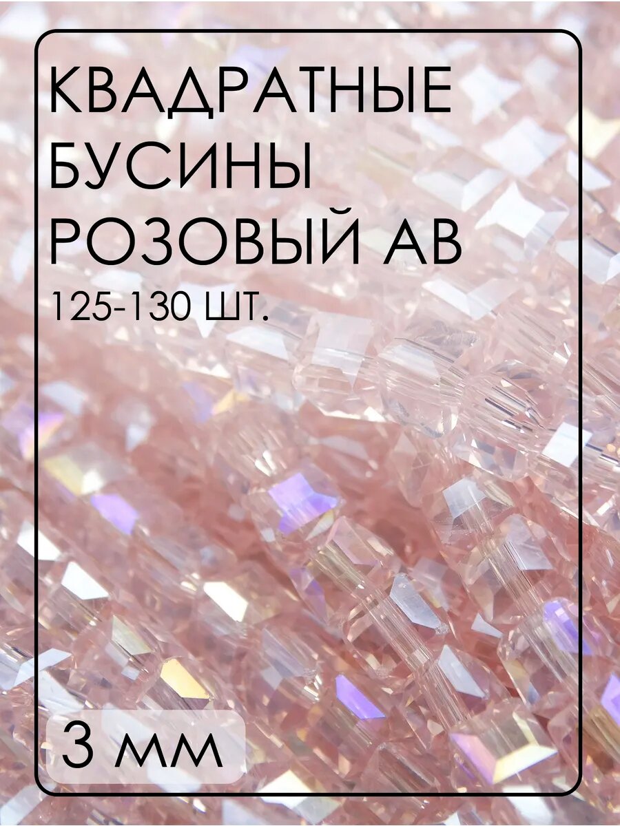 Хрустальные бусины квадратные 3 мм 125-130 шт.