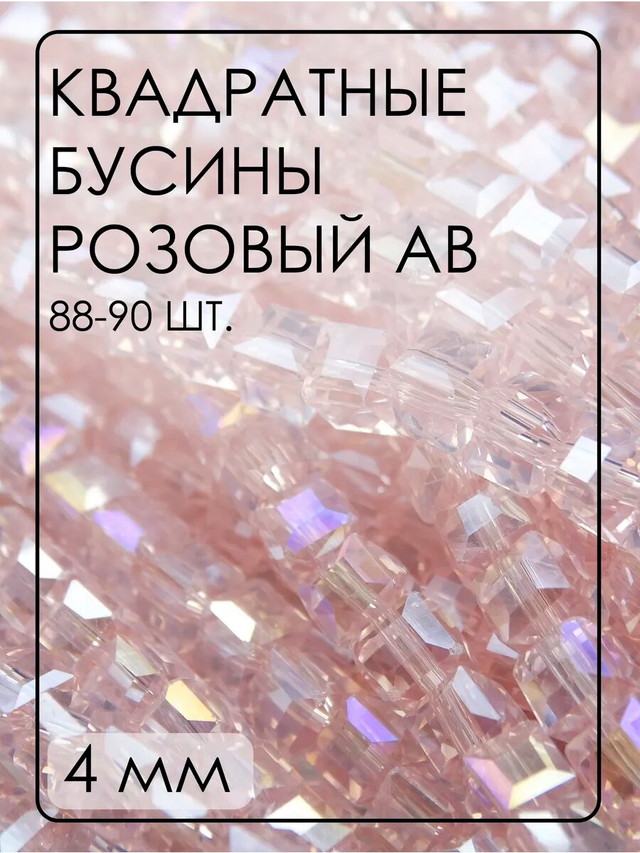 Хрустальные бусины квадратные 4 мм 88-90 шт.