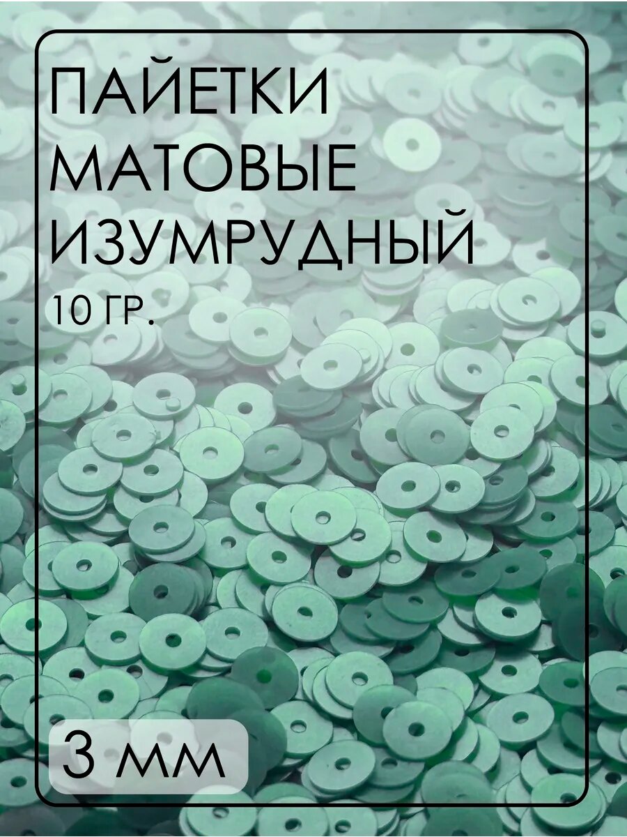 Пайетки плоские круглой формы, 3 мм, 10 грамм
