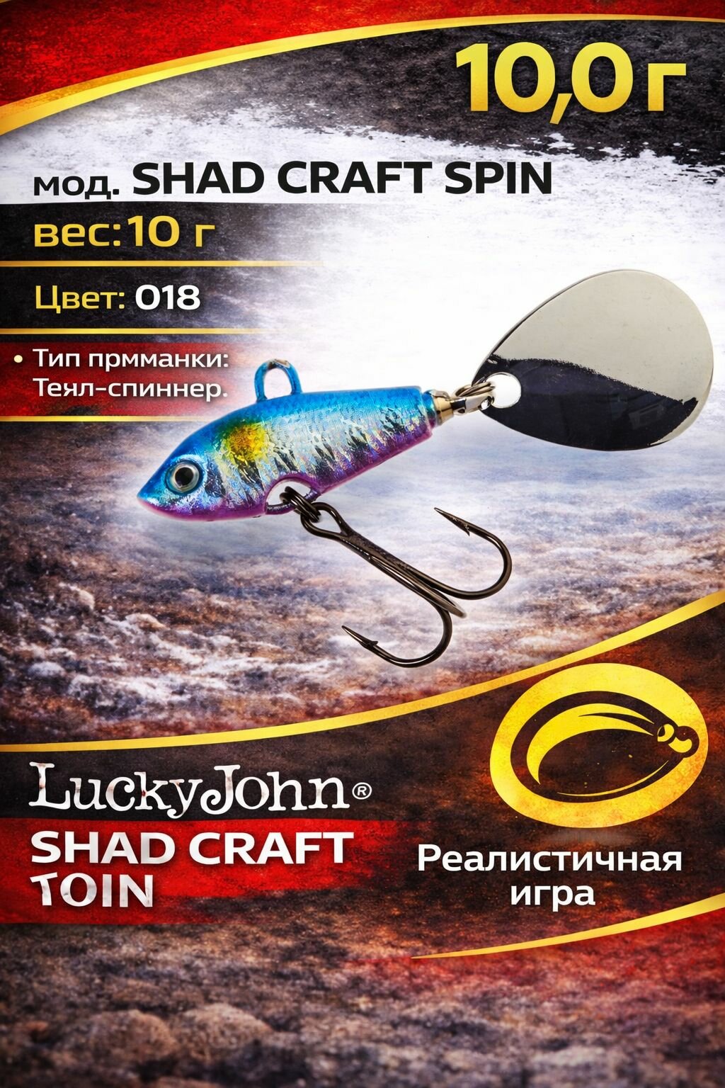 Тейл-спиннер Lucky John SHAD CRAFT SPIN 10.0г 018 в блистере
