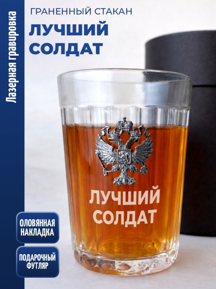 Гранёный стакан "Лучший солдат"