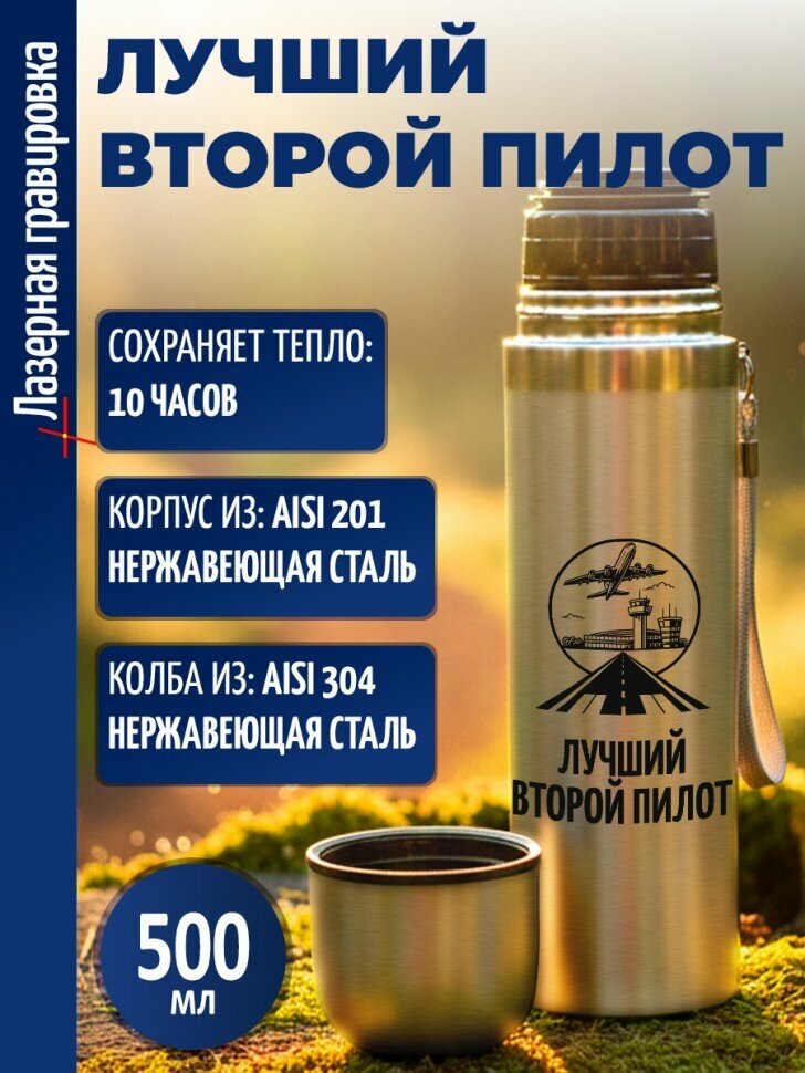 Термос "Лучший второй пилот" (500 мл)