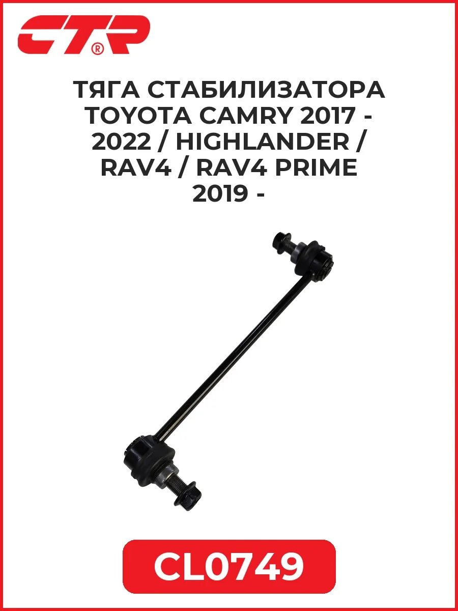 Тяга стабилиз. TOYOTA Camry 17-22/Highlander/RAV4/RAV4 Pr.