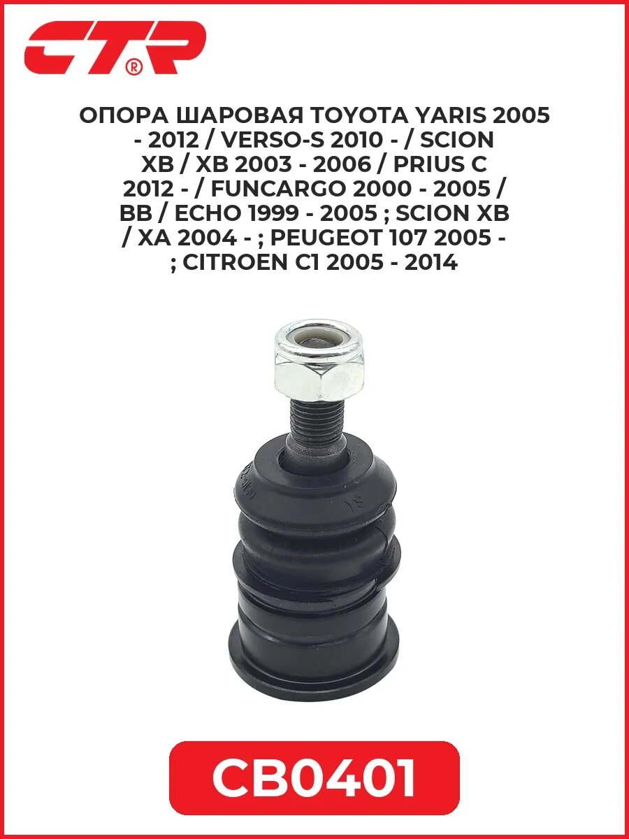 Опора шаров. TOYOTA Yaris 05-12/Verso-S 10-/Scion XB/XB 0.