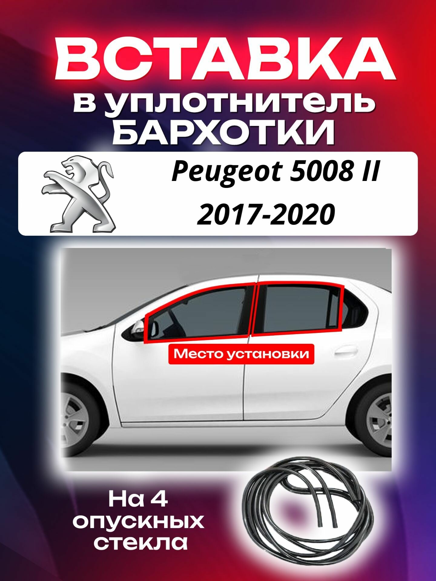 Вставка в уплотнитель бархотки стекла автомобиля Peugeot 5008 II (2017-2020)/ Пежо 5008 2 поколение