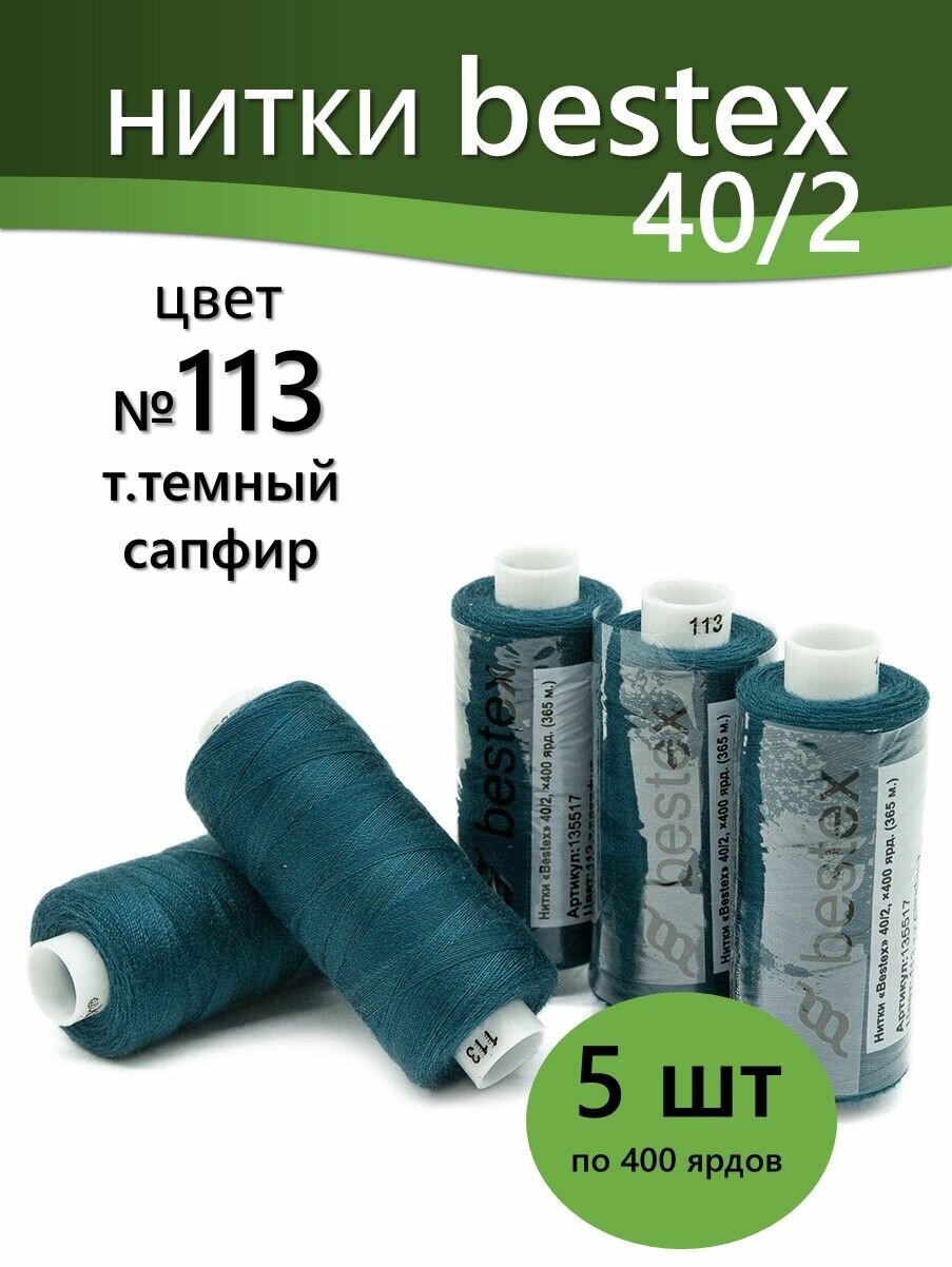 Нитки Bestex для шитья универсальные для оверлока и швейных машин, толщина 40/2 цвет 113 - 5 штук, темно-темный сапфир