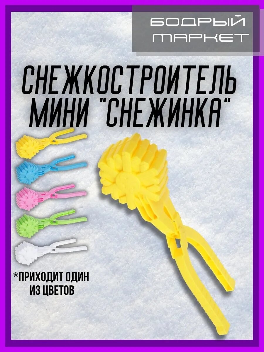 Снежкостроитель мини "Снежинка"