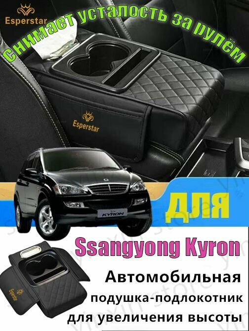Накладка на подлокотник для Ssangyong Kyron с карманом — увеличение высоты, отсек для мелочей и установка без доработок