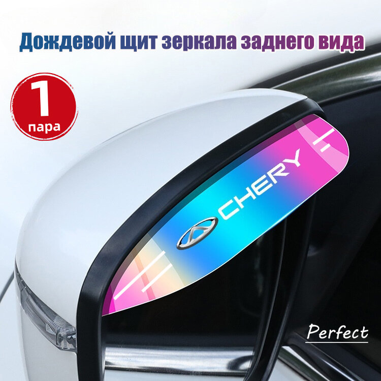 Дождевой щит зеркал заднего вида для Chery, комплект 2 шт, защита от дождя и брызг, улучшает обзор в дождливую погоду
