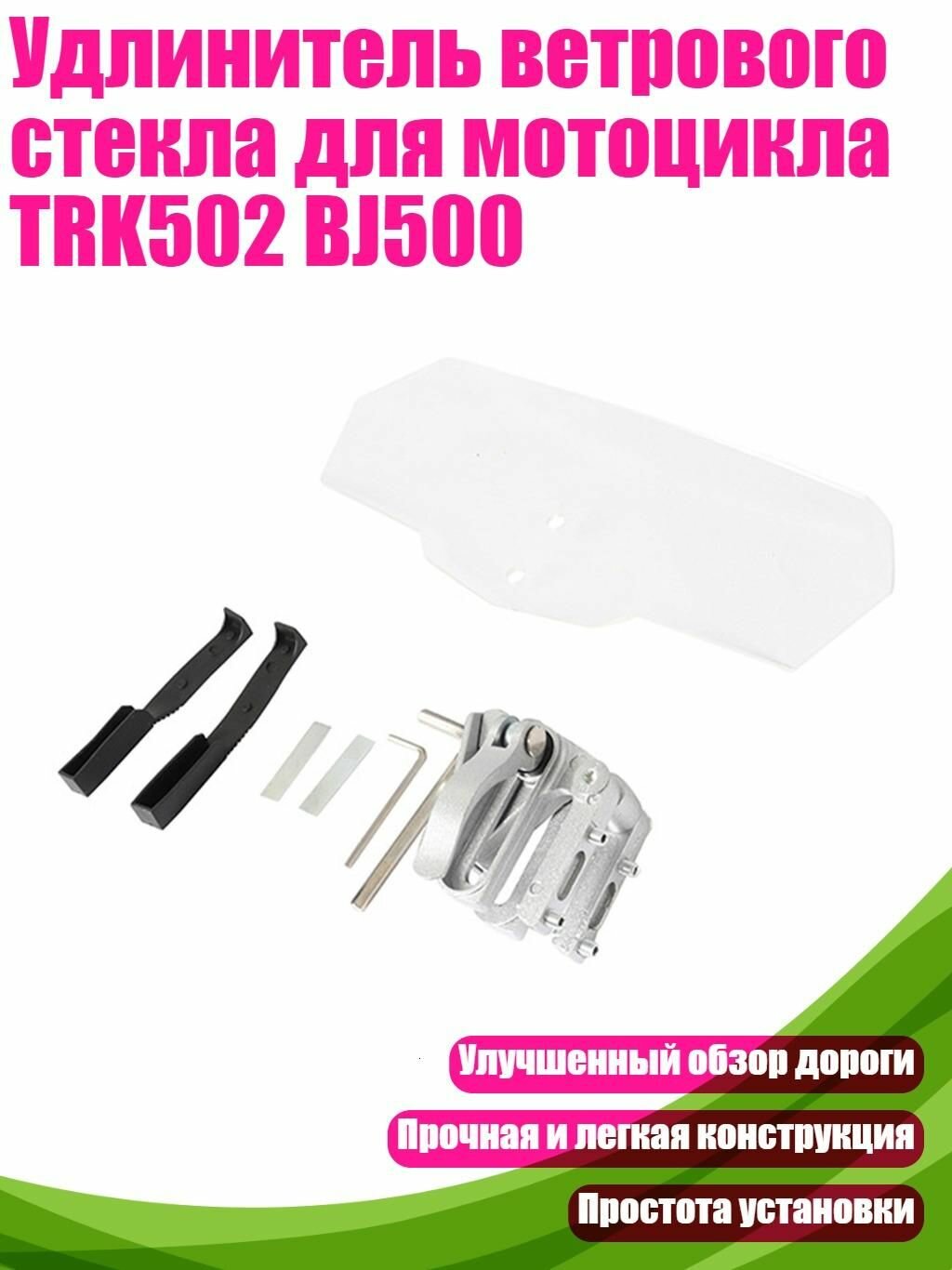 Удлинитель ветрового стекла для мотоцикла TRK502 BJ500, Белый