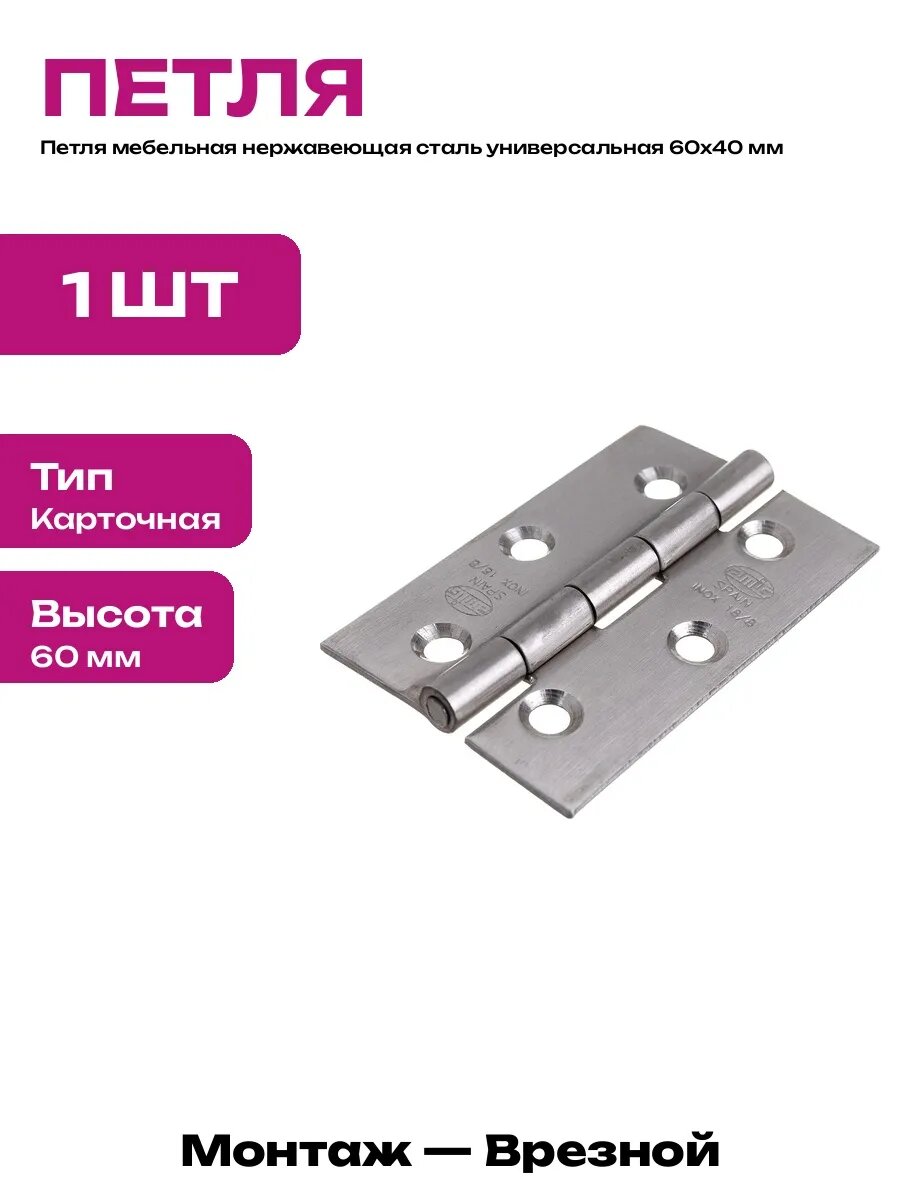 Петля универсальная врезная нержавеющая сталь 60х40х1.5 мм