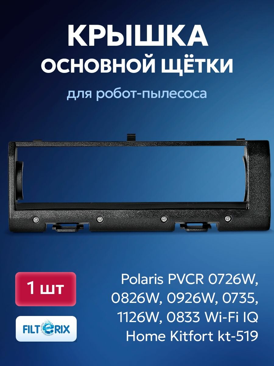 Крышка основной щетки для робот-пылесоса Polaris PVCR 0726W, 0826W, 0926W, 0735, 1126W, 0833 Wi-Fi IQ Home Kitfort kt-519 - Black