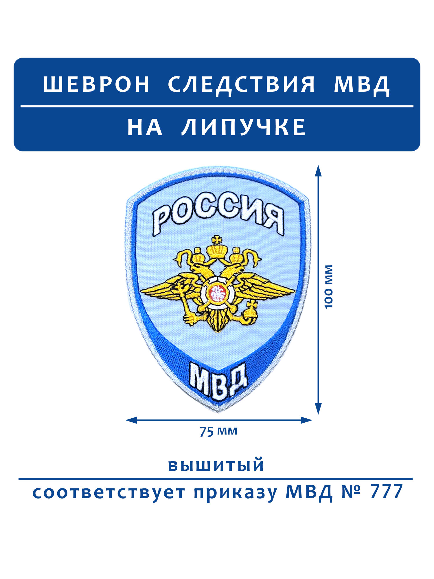 Шеврон (нарукавный знак) МВД России нового образца (приказ МВД № 777 от 17.11.2020 г.) вышитый голубой на липучке