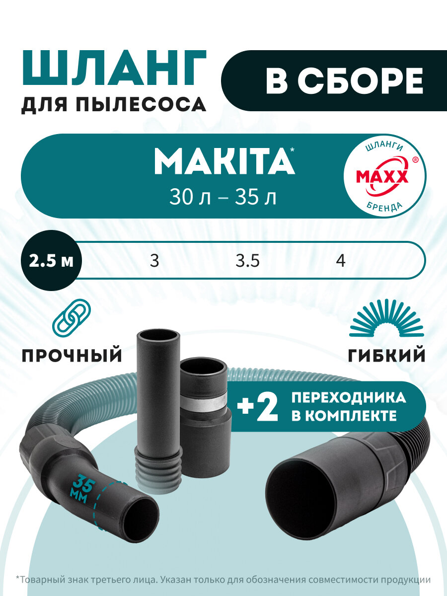 Шланг для пылесоса 2.5 м MAKITA VC 3011 L, VC 3012 L, строительного, с байонетным соединением