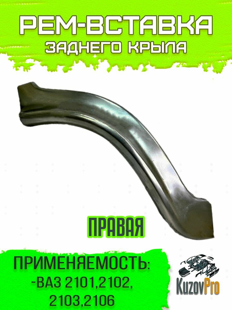 Ремчасть арки малая закат крыла заднего правого ваз 2101-2106