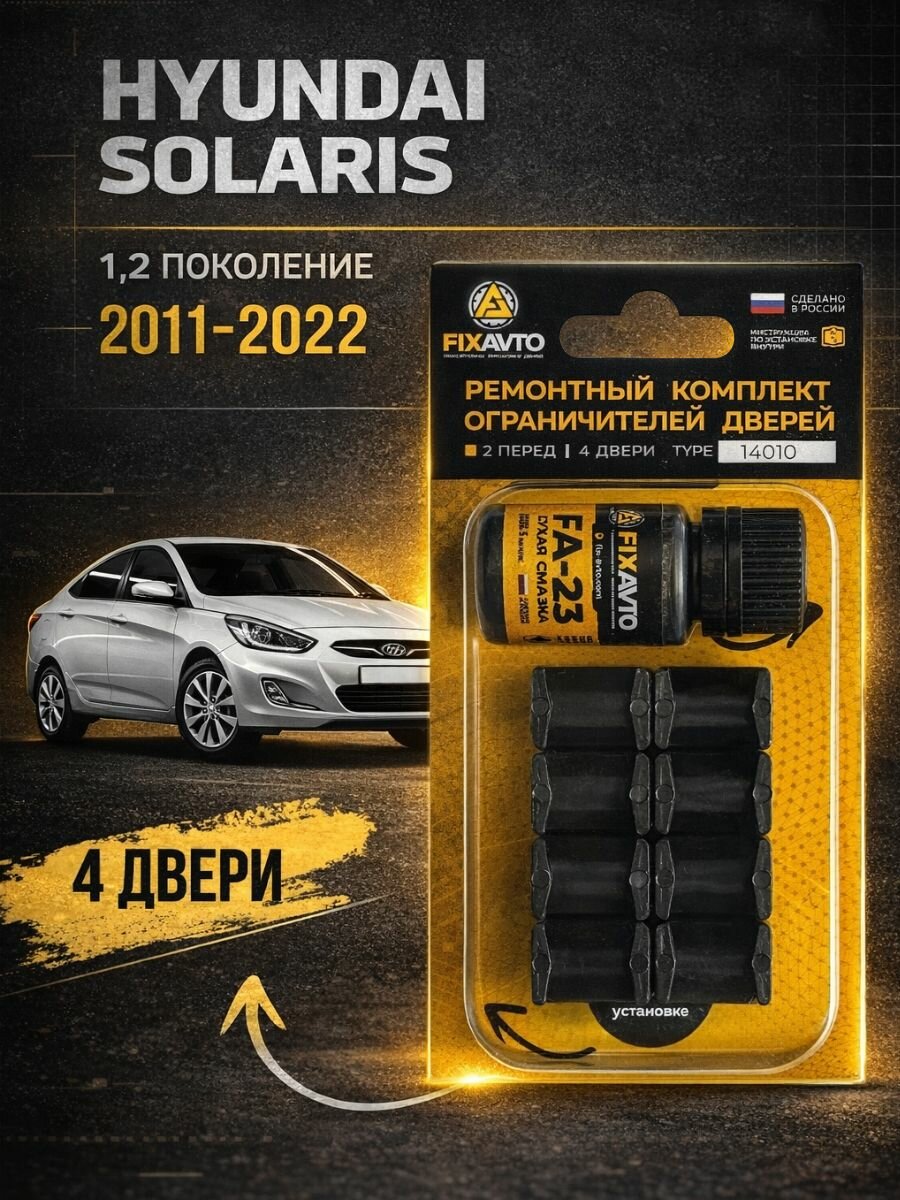 Ремкомплект ограничителей на 4 двери Hyundai SOLARIS 1-2 поколения, Кузов RB - 2011-2022. Комплект ремонта фиксаторов Хендай Хундай Хендэ Хюндай Хьюндай Солярис. TYPE 14010