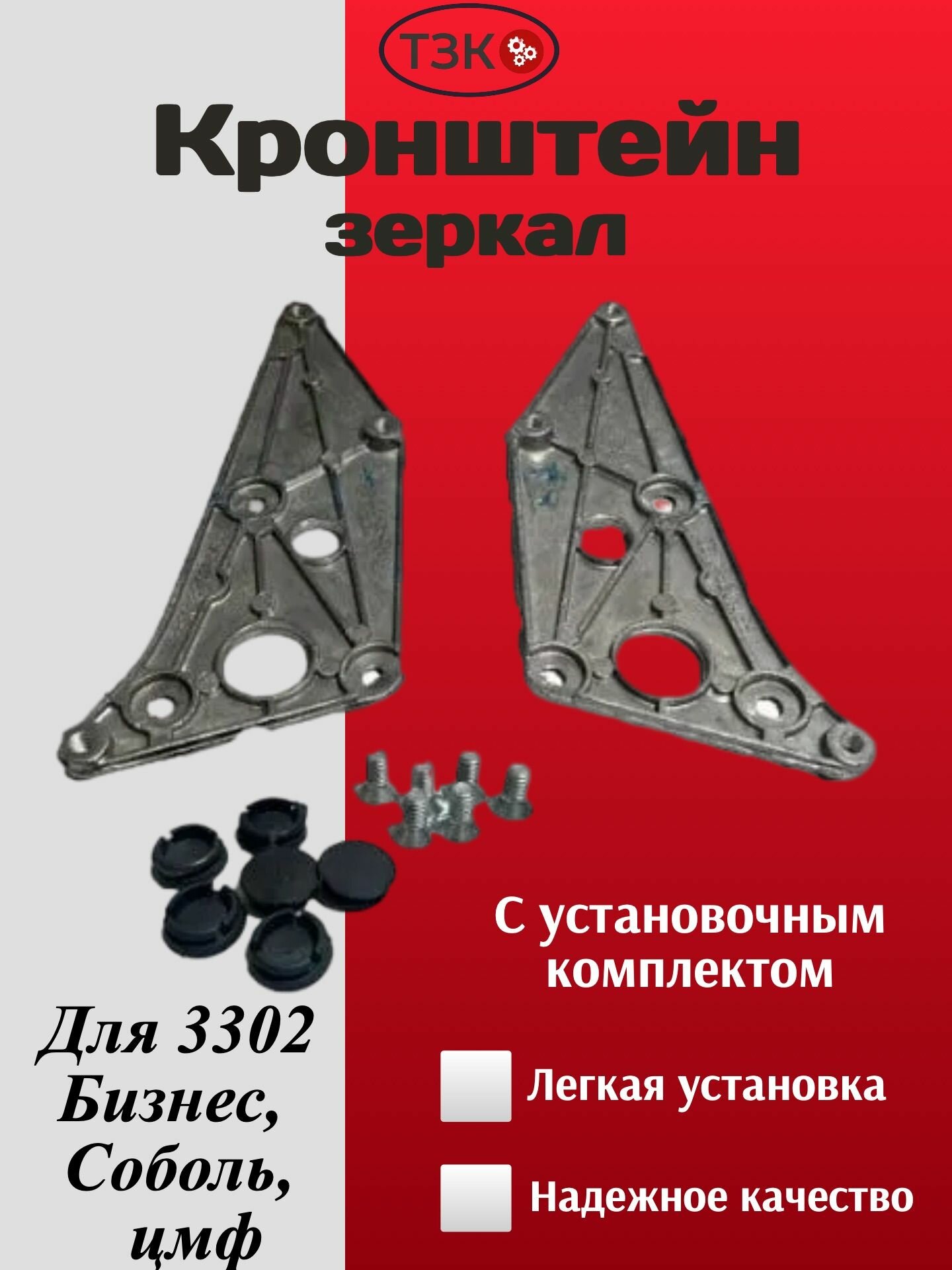 Комплект пластин крепления боковых зеркал с комплектом крепежа для а/м газель Бизнес, 3302