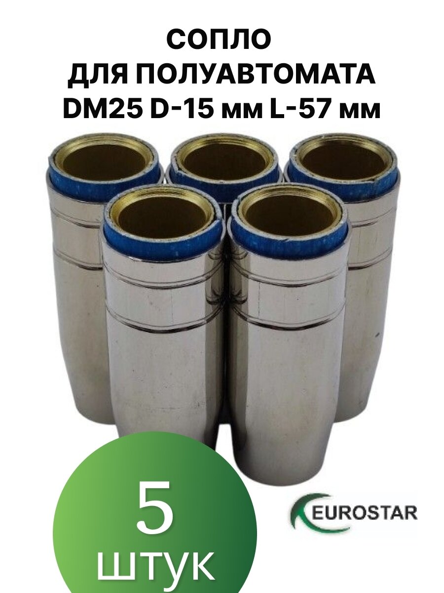 Сопло для полуавтомата коническое DM25 D-15 мм L-57 мм, 5 шт