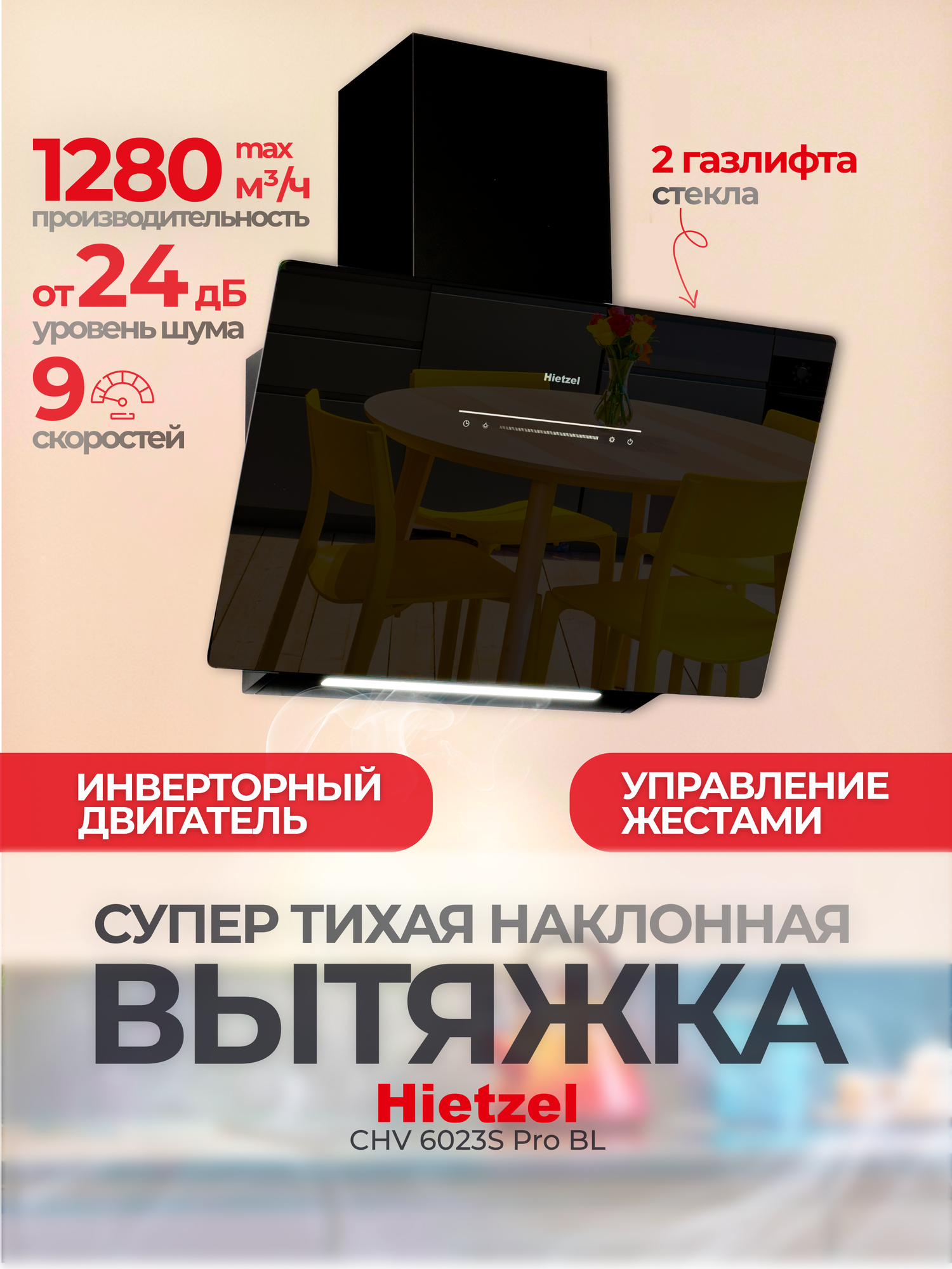 Супер тихая вытяжка кухонная 60 см наклонная Hietzel CHV 6023S Pro BL с инверторным двигателем, черная