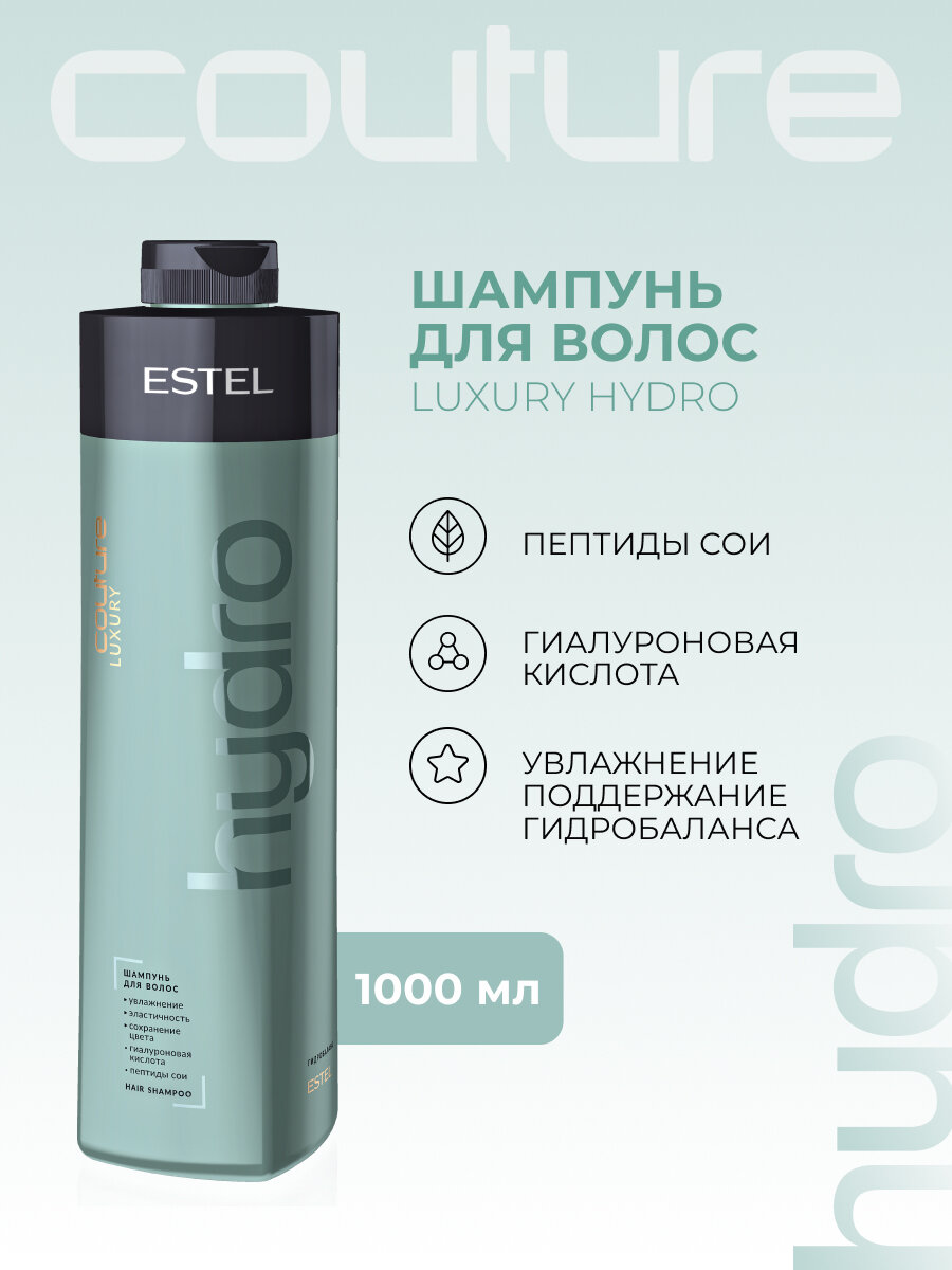 Шампунь для волос ESTEL PROFESSIONAL Haute Couture Luxury Hydrobalance увлажняющий 1000 мл