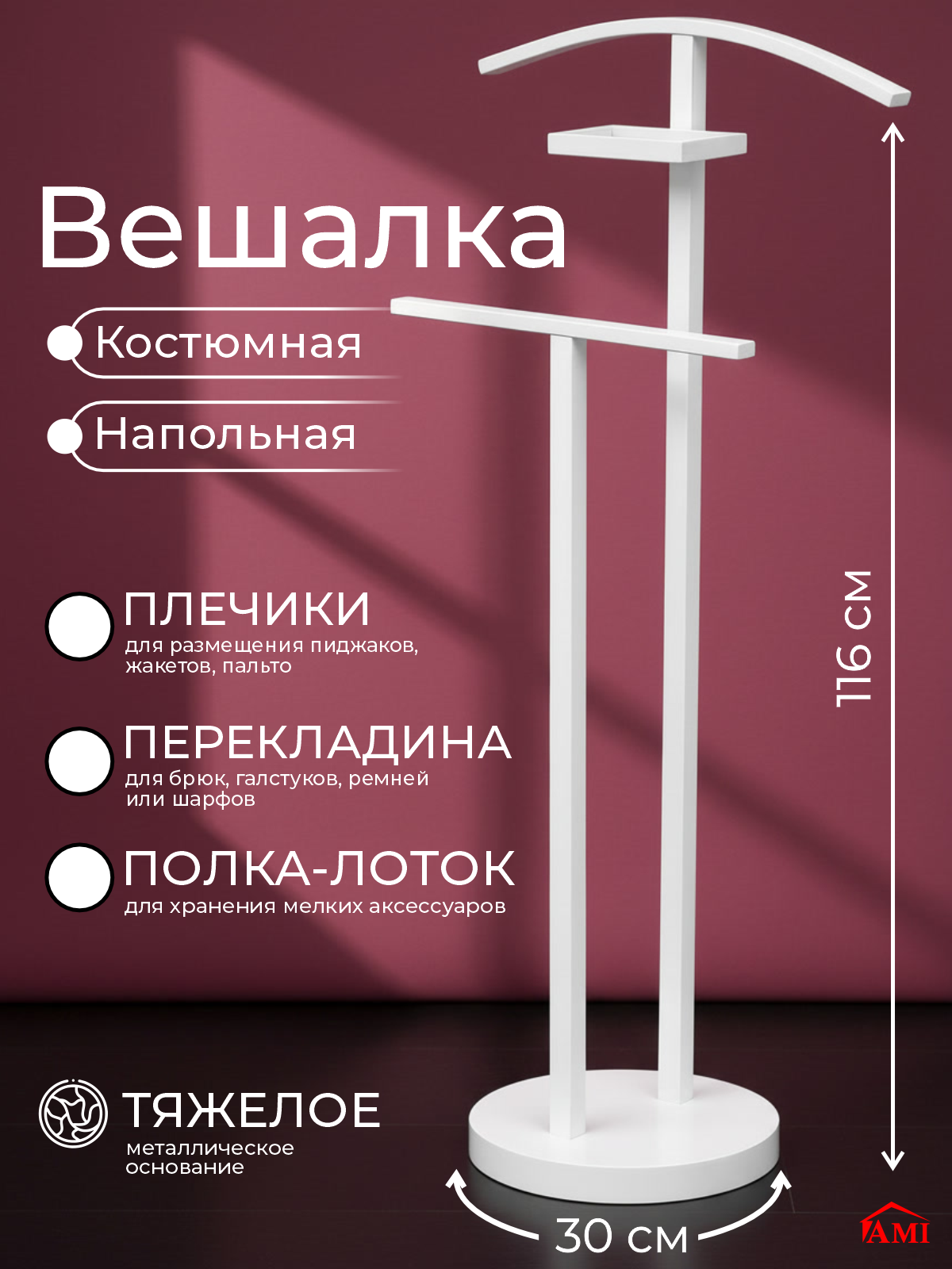 Вешалка костюмная напольная для одежды брюк пиджака, стойка металлическая лофт в прихожую 116 см, цвет белый, Ами Мебель
