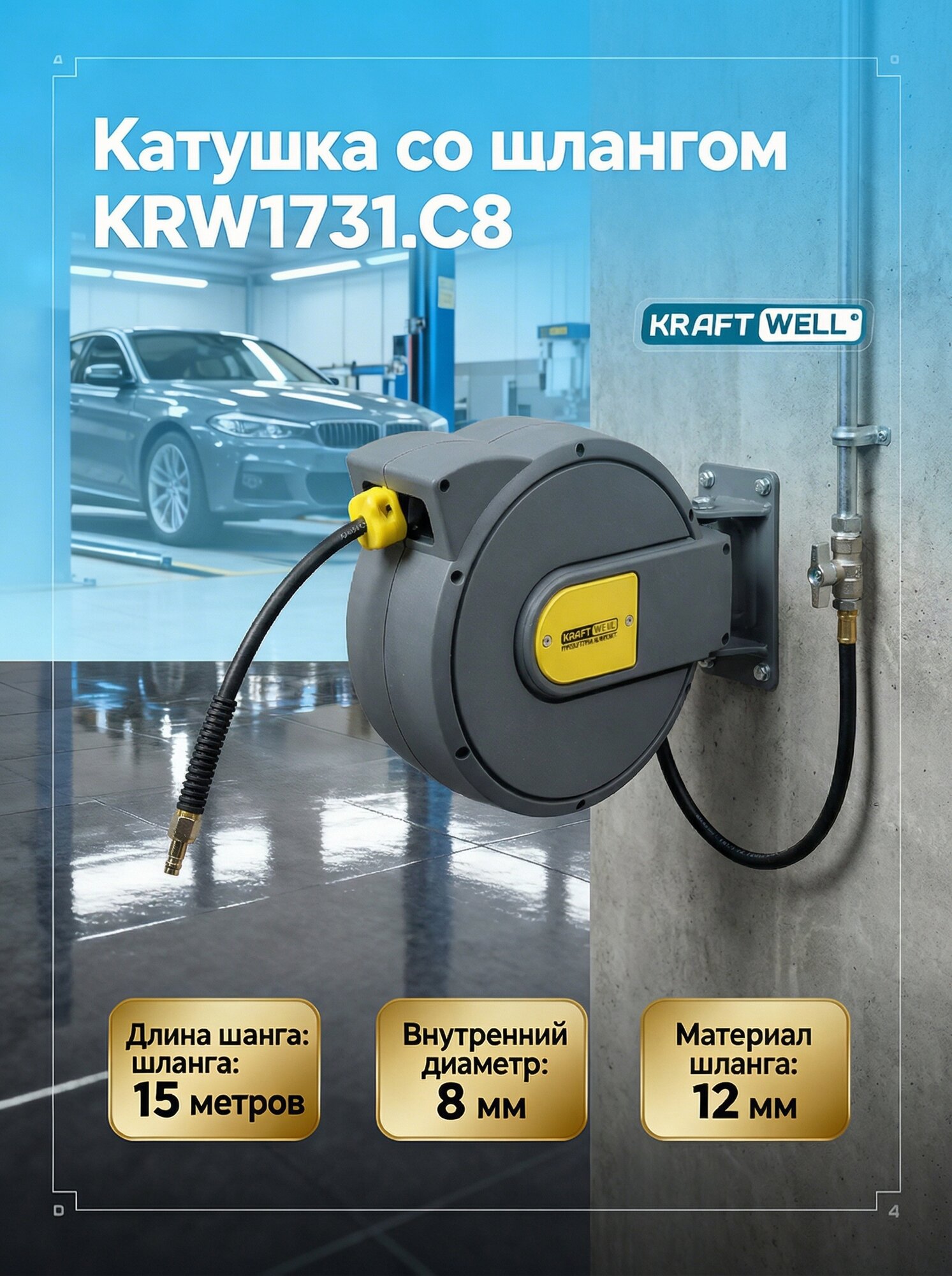 Катушка для раздачи воздуха/воды KraftWell арт. KRW1731. C8