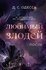 Любимый злодей. После
