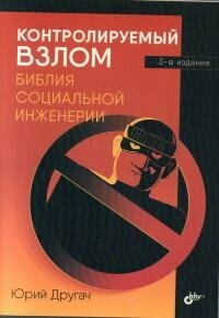Контролируемый взлом : библия социальной инженерии