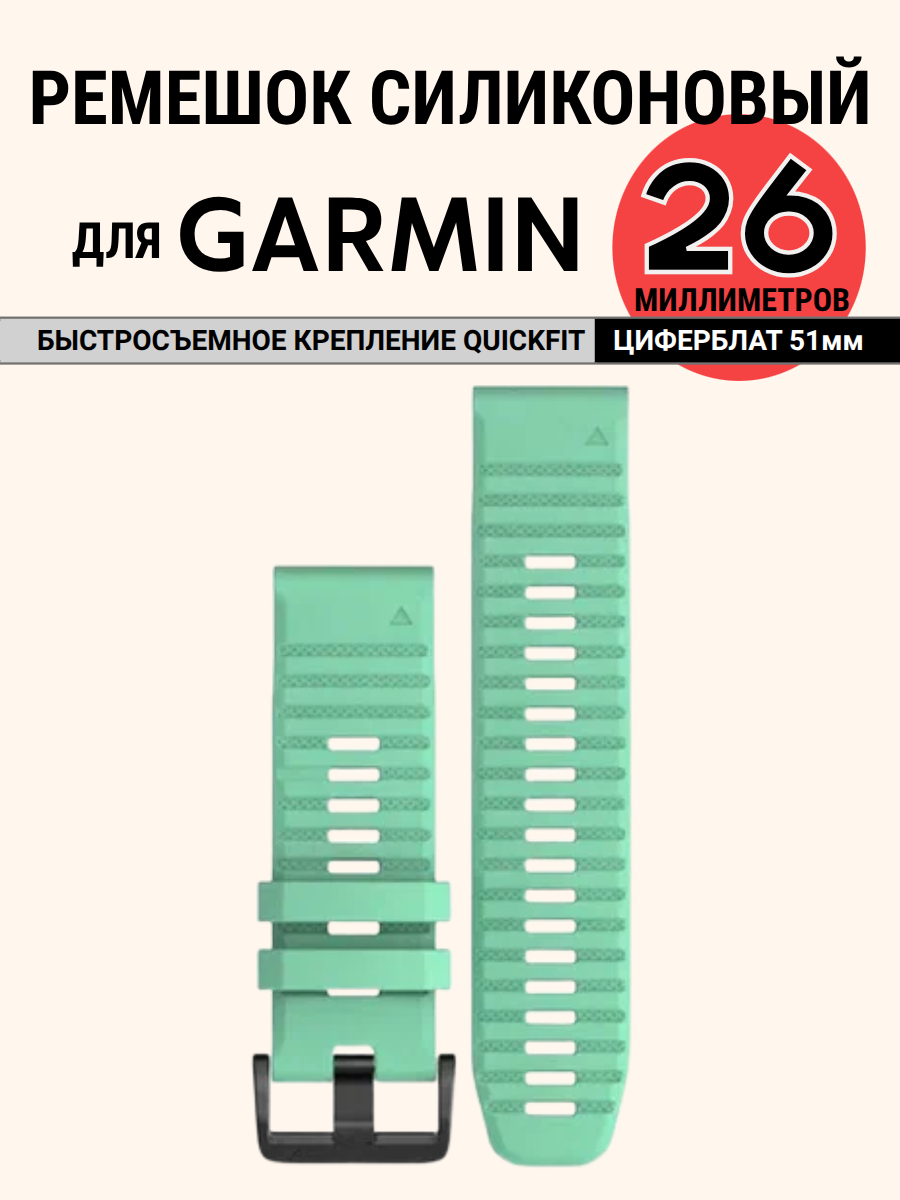 Ремешок силиконовый 26 мм Garmin Fenix 7x, Fenix 6x, Fenix 5x, Fenix 5x plus, Fenix 3, Descent, Tactix Enduro, D2, быстросъемный (мятный)