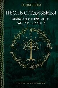 Песнь Средиземья. Символы и мифология Дж. Р. Р. Толкина