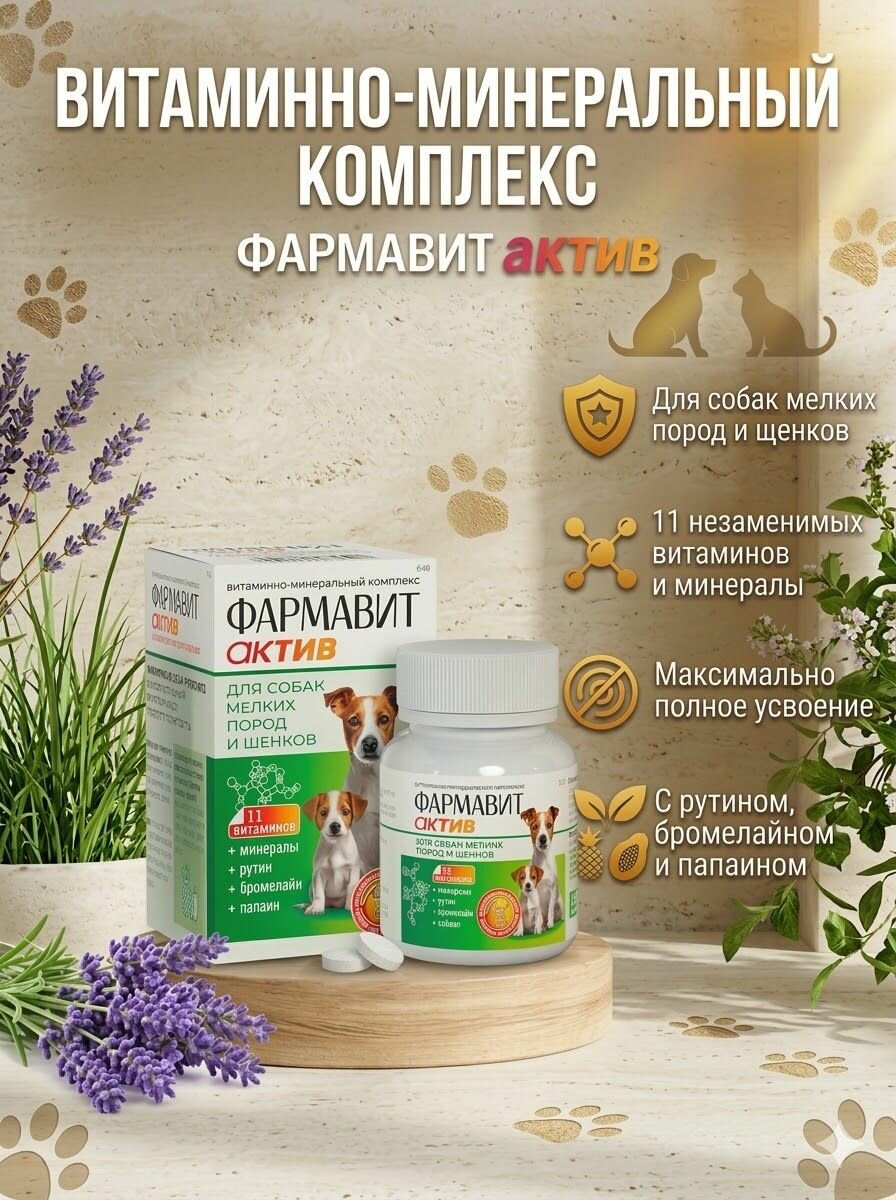 Фармавит Актив для собак мелких пород и щенков (90табл.)