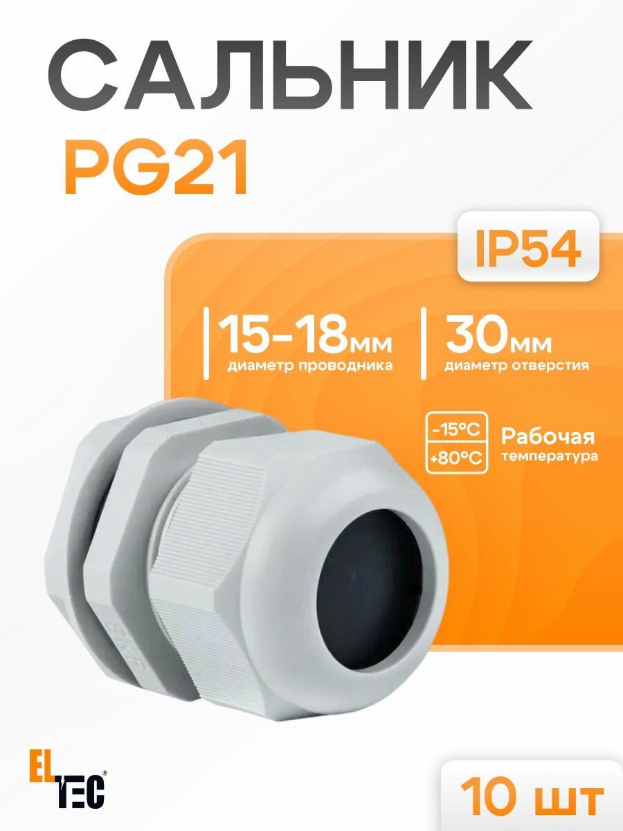 Сальник PG21 диаметр проводника 15-18мм IP54 (комплект 10 шт)