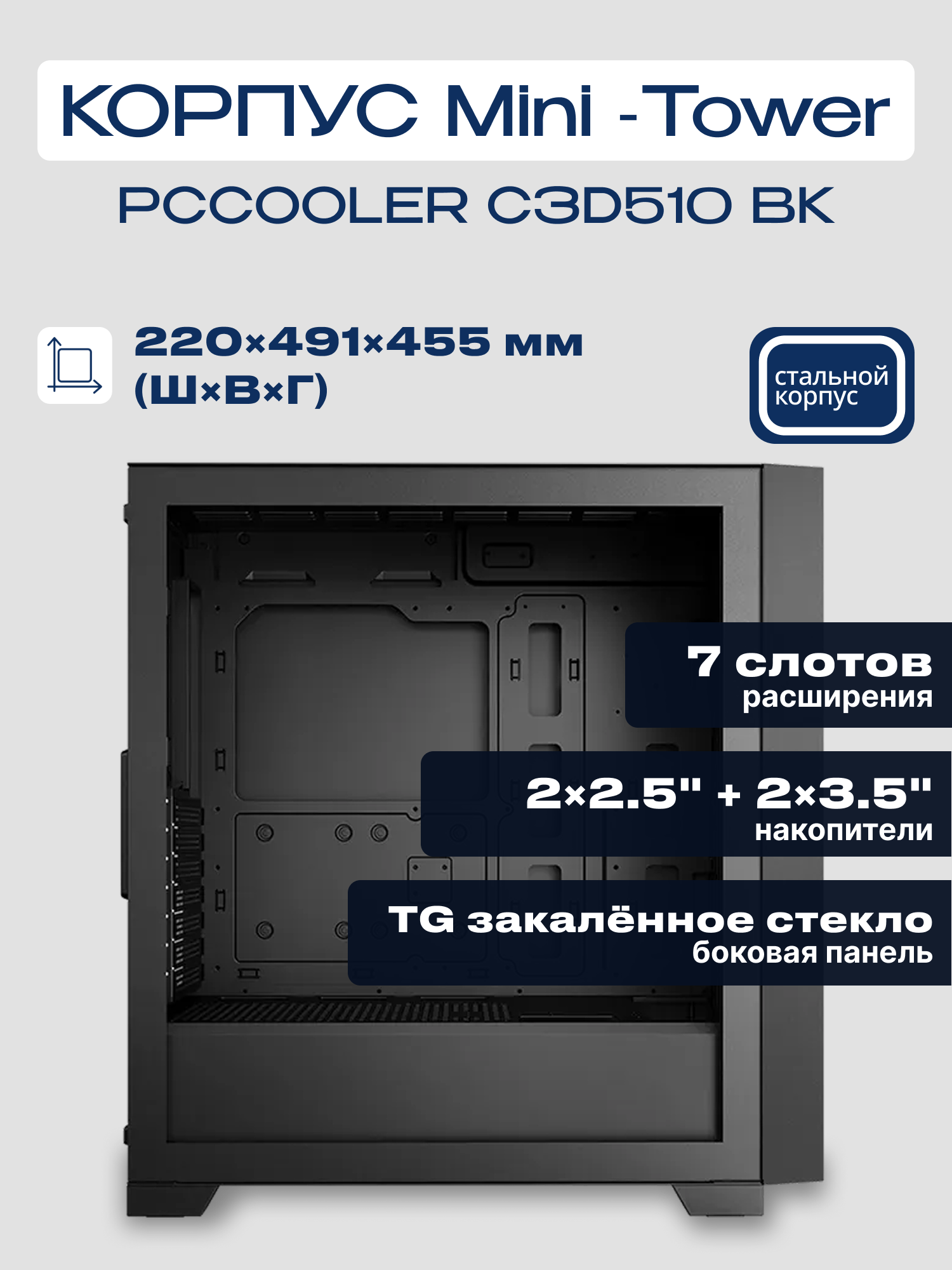 Корпус для ПК PCCOOLER C3D510 BK, ATX, закаленное стекло, без БП, черный