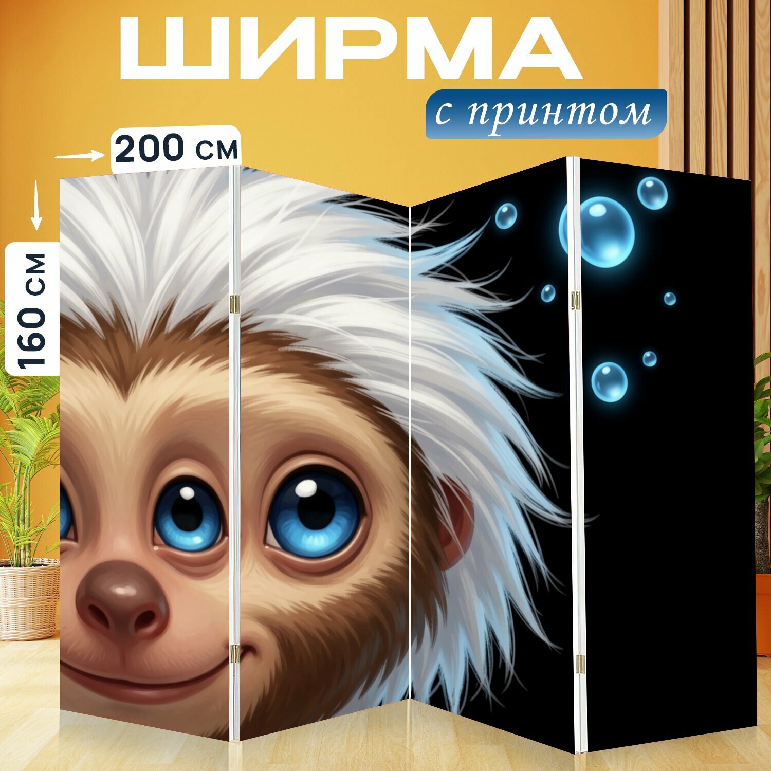 Ширма "Забавный обезьянёнок с голубыми глазами. Милый мультяшный примат с пушистой белой шевелюрой и большими." перегородка для зонирования комнаты с принтом 200x160 см. на холсте
