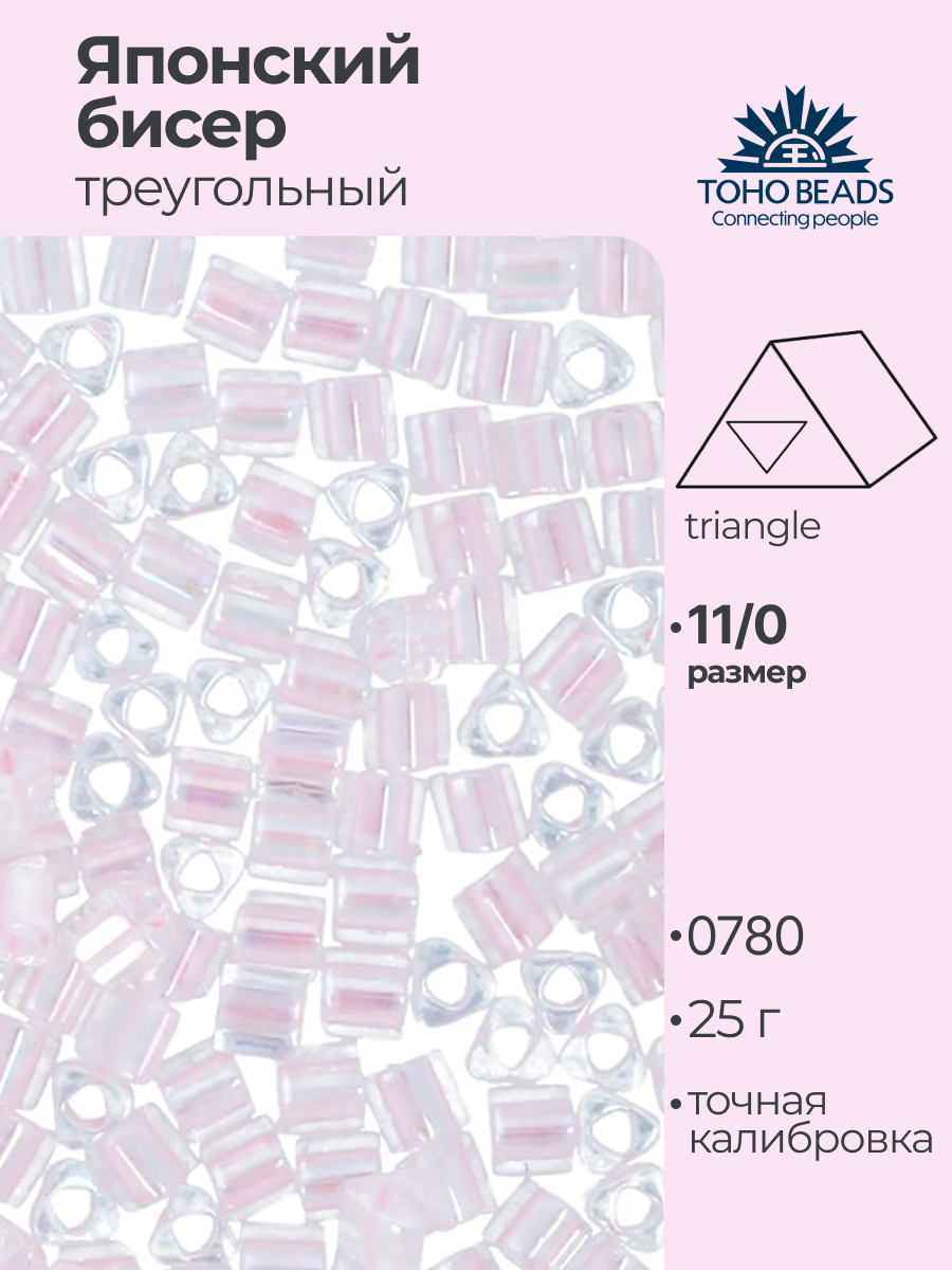 Бисер японский TOHO треугольный Triangle 25г №0780 св. розовый/радужный