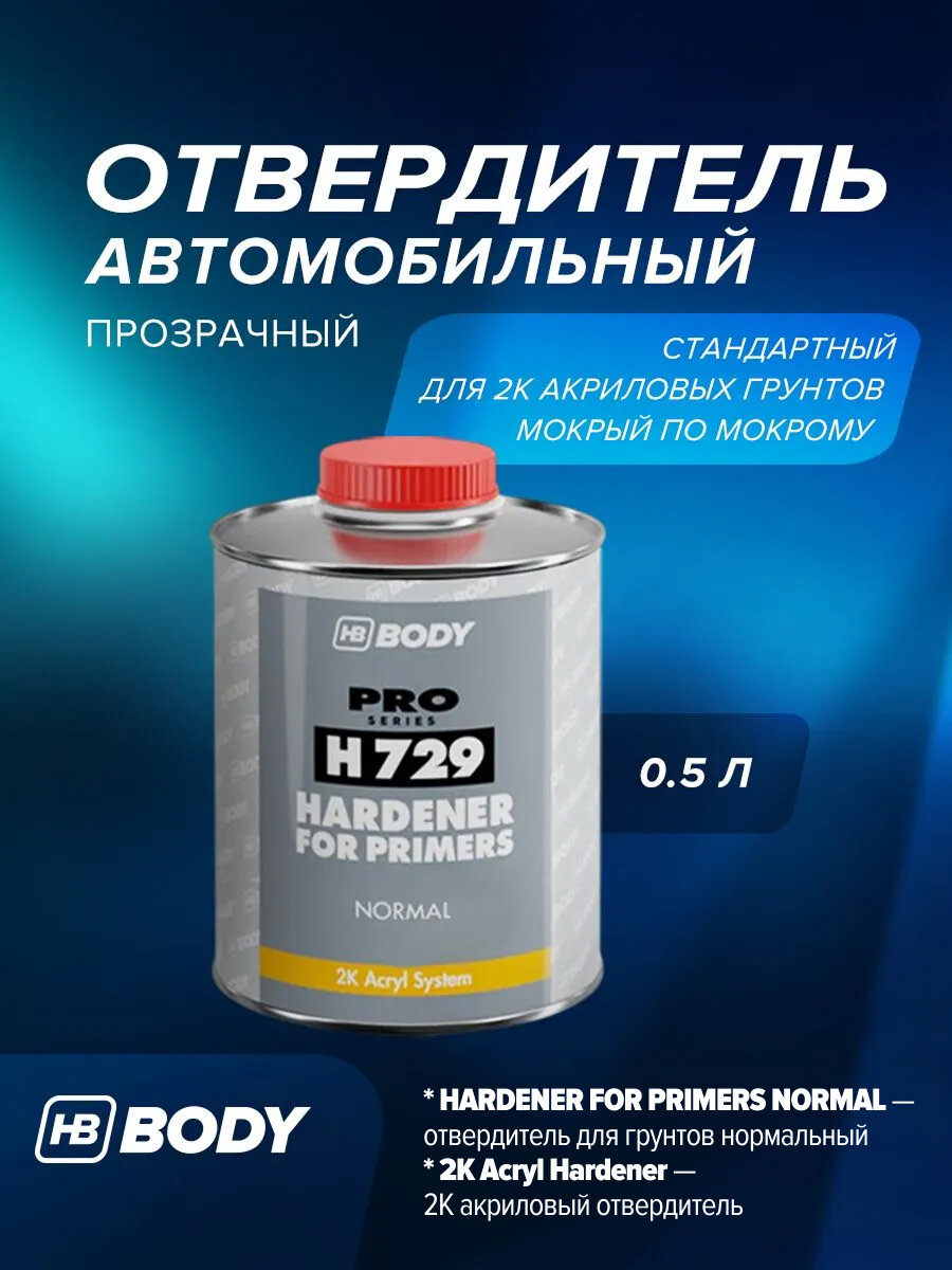 Отвердитель автомобильный стандартный для 2К акриловых грунтов 0,5 л прозрачный/ HB BODY H729 грунта мокрый по мокрому