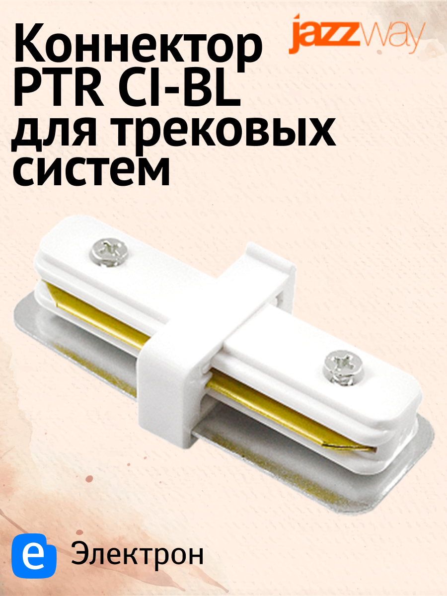 Коннектор Jazzway PTR CI-WH для трековых систем PTR белый .5010765