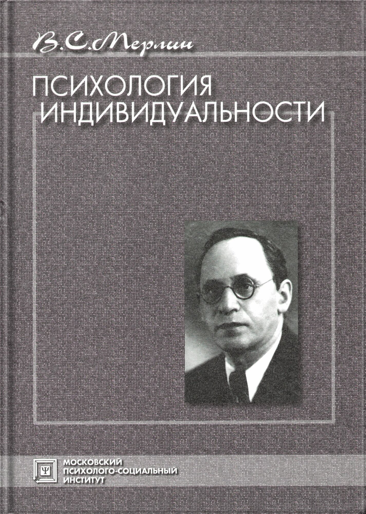 Психология индивидуальности: Избранные психологические труды