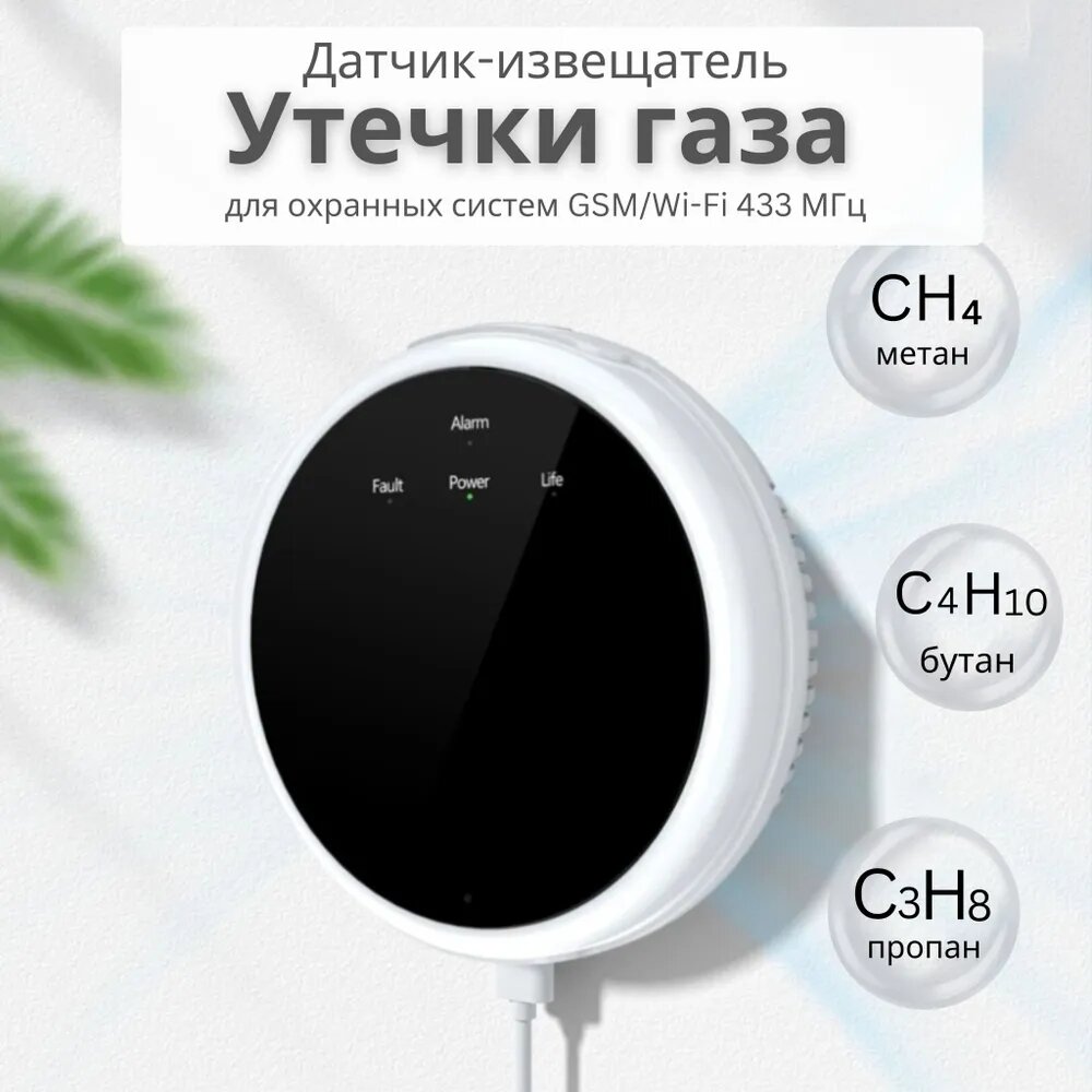 Датчик утечки бытового газа - детектор утечки природного газа, автономный и для охранных сигнализаций 433 МГц