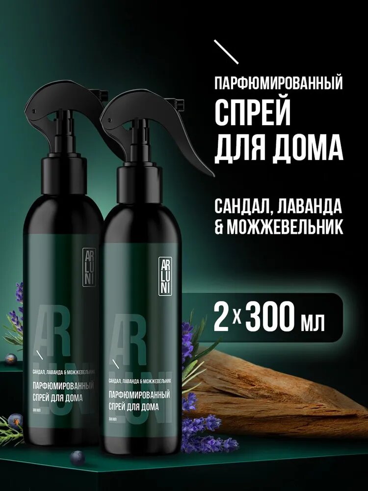 Arluni Освежитель воздуха для туалета, ароматизатор для дома от неприятных запахов, парфюмированный спрей, аромат сандал, лаванда и можжевельник, 300 мл 2ш