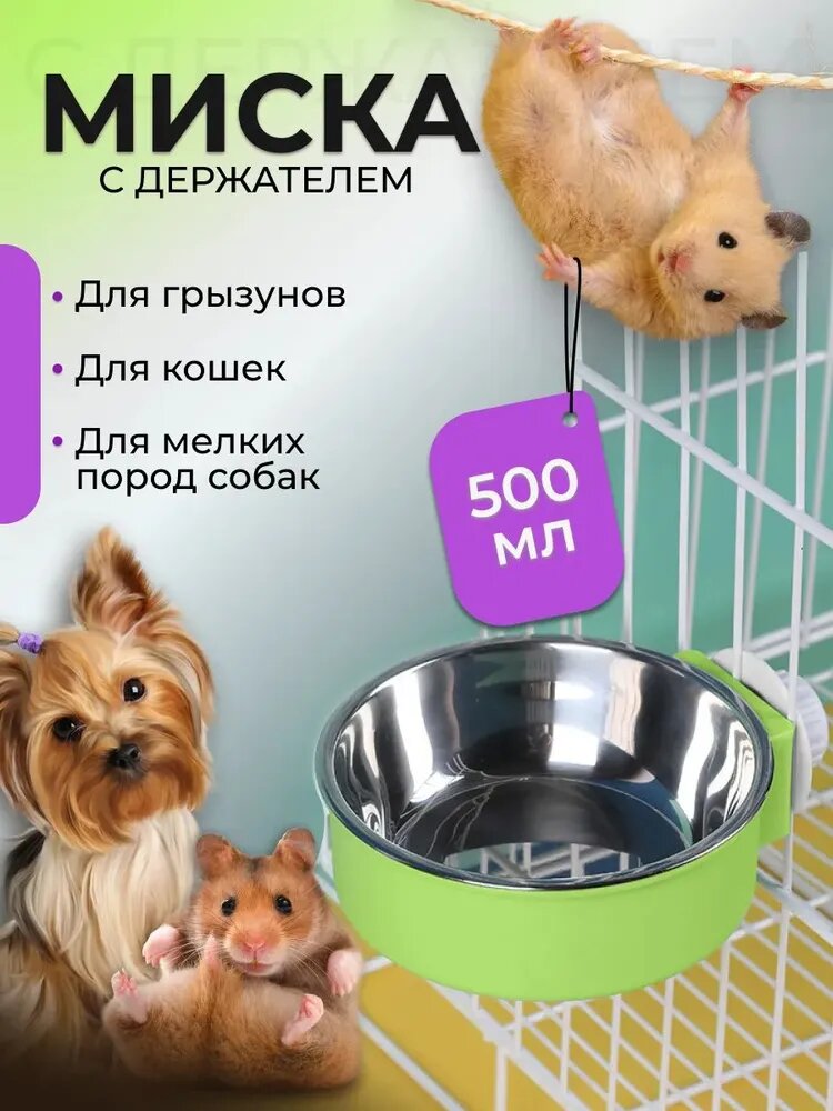 Миска подвесная для кошек и собак с креплением на клетку, 1 шт, зеленый. Навесная кормушка и поилка для кошек, собак, щенков, кроликов и грызунов. Съемная чаша из нержавеющей стали для воды и корма