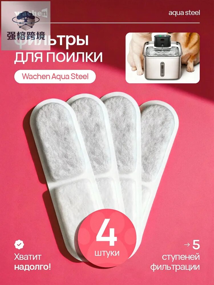 Фильтр для поилки автоматической для кошек, собак, Wachen, 4 шт.