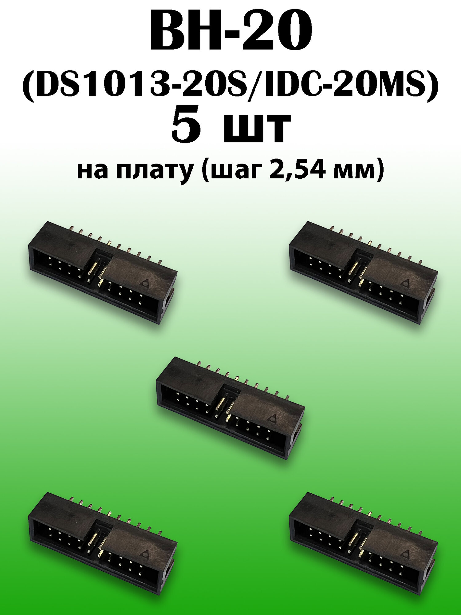 Разъем BH-20 (DS1013-20S) (IDC-20MS) 5шт вилка на плату 2,54 мм
