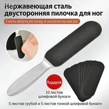 Терка для педикюра, нержавеющая сталь: удаление натоптышей и огрубевшей кожи на пятках + 10 наждачных полотен
