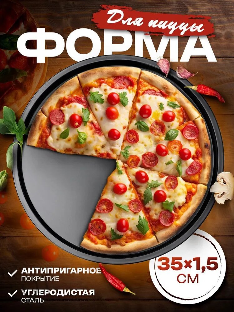 Форма для пиццы, Круглая, 1 яч, 35 см x 35 см, 1 шт