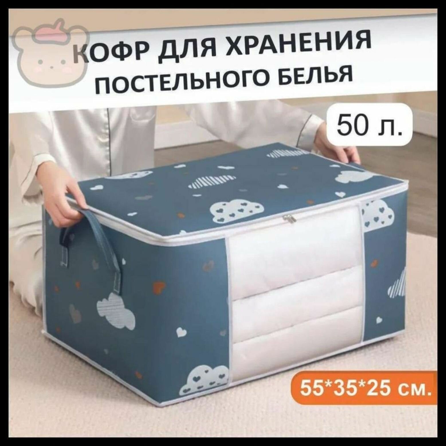 Контейнер для хранения текстиля 75 л с прозрачным окошком и застёжкой‑молнией 60x40x30 см, крышка COFR, синий/белый