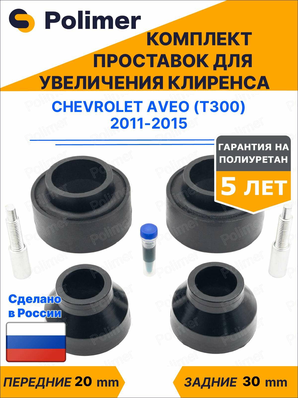 Комплект проставок увеличения клиренса CHEVROLET AVEO (T300) 2011-2015 - передние ABS пластик 20 мм, задние полиуретан 30 мм