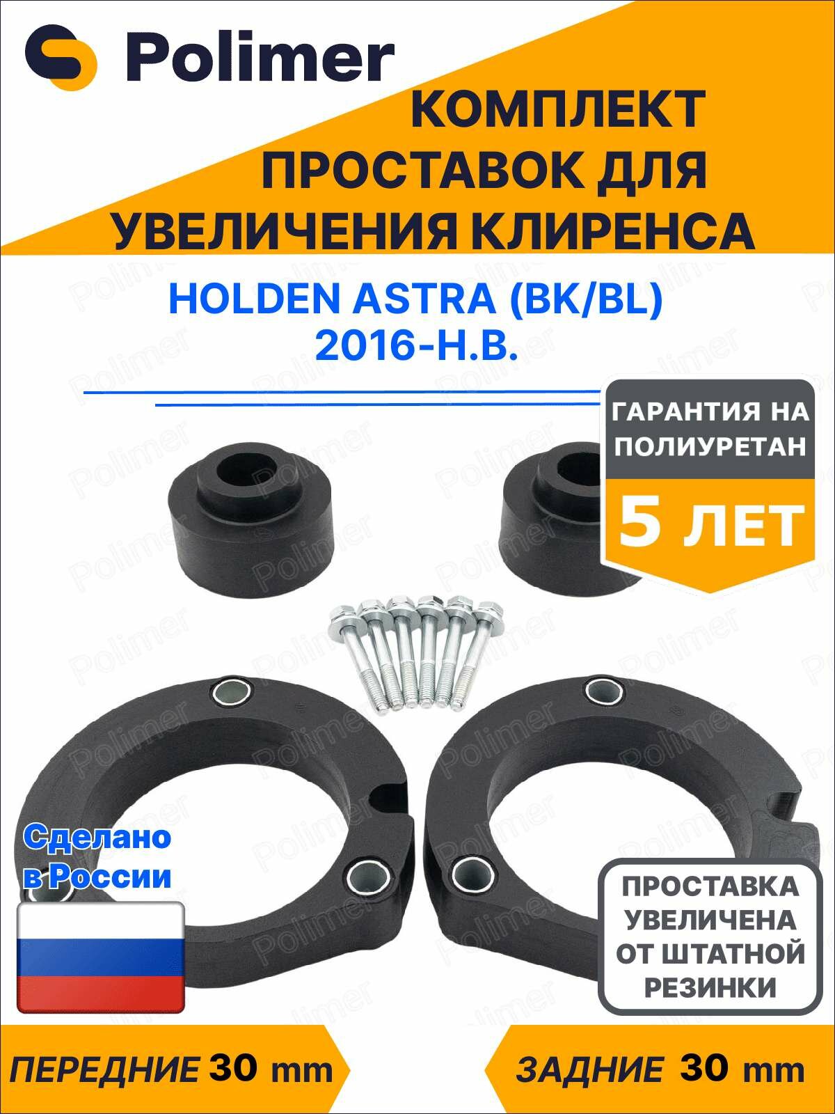 Комплект проставок увеличения клиренса Holden Astra (BK/BL) 2016-Н. В. - полиуретан 30 мм