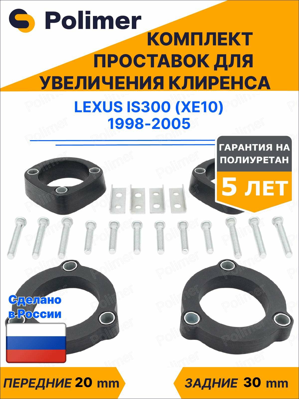 Комплект проставок увеличения клиренса Lexus IS300 (XE10) 1998-2005 - полиуретан, передние 20 мм, задние 30 мм