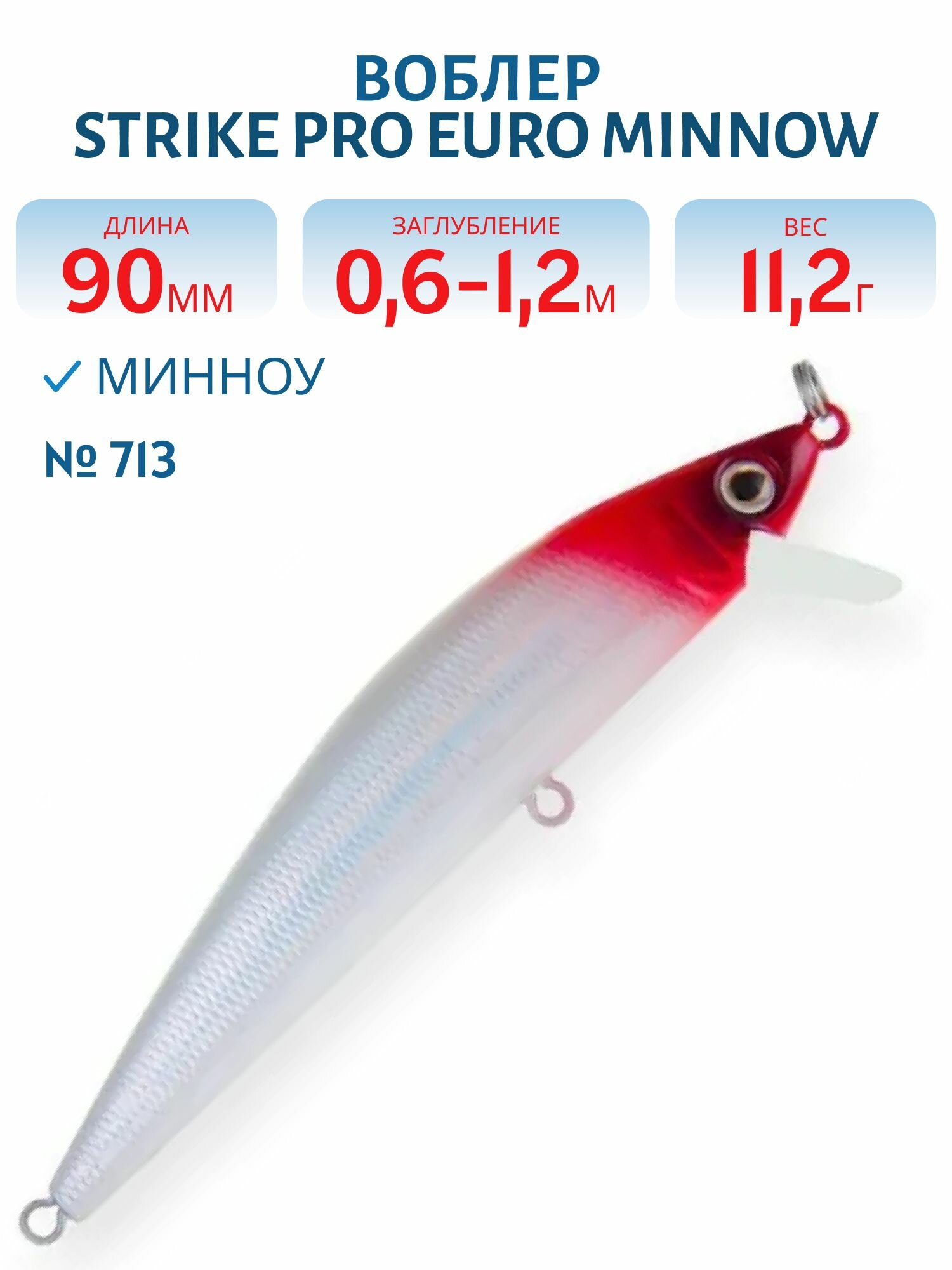 Воблер Минноу Strike Pro Euro Minnow 90 плавающий 9 см 11.2 гр заглубление 0,6м-1,2м JL-108L#022PT-713 арт 1253809